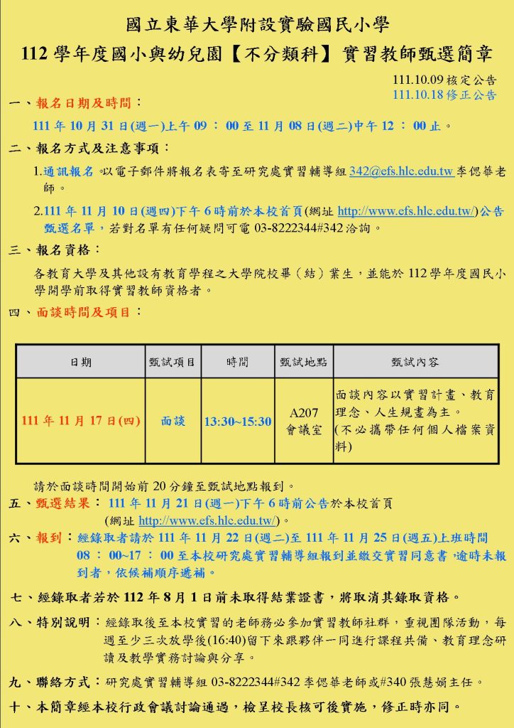 國立東華附小112學年度國小與幼兒園實習教師甄選簡章 – 國立東華大學附設實驗國民小學